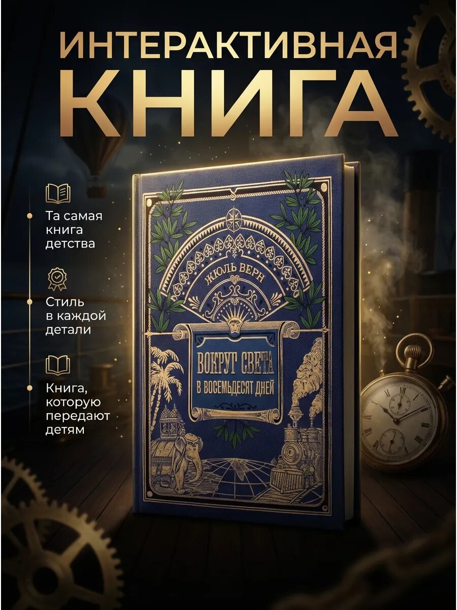 Вокруг света в восемьдесят дней. Книга-панорама