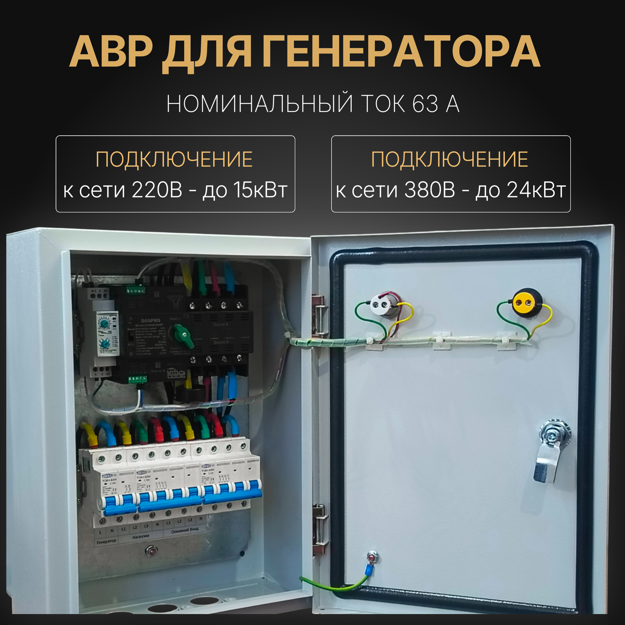 АВР для генератора, щит автоматического переключения ЩАП 63А