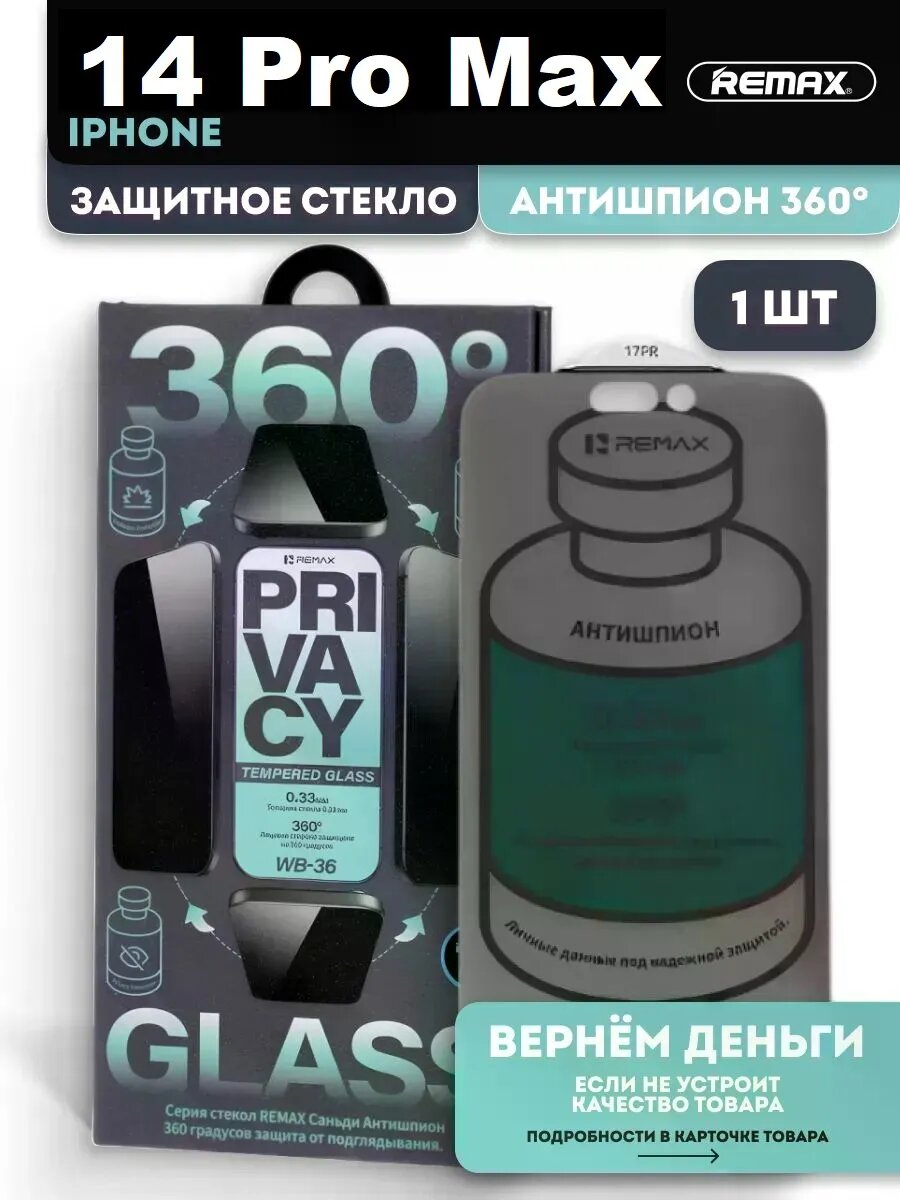 Безрамочное защитное стекло REMAX антишпион 360 для iPhone 14 Pro Max