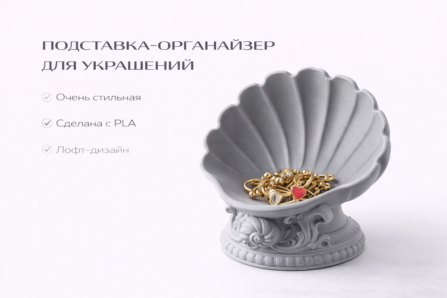 Органайзер для украшений Ракушка настольный, подставка для колец и аксессуаров, PLA пластик, лофт стиль, серый