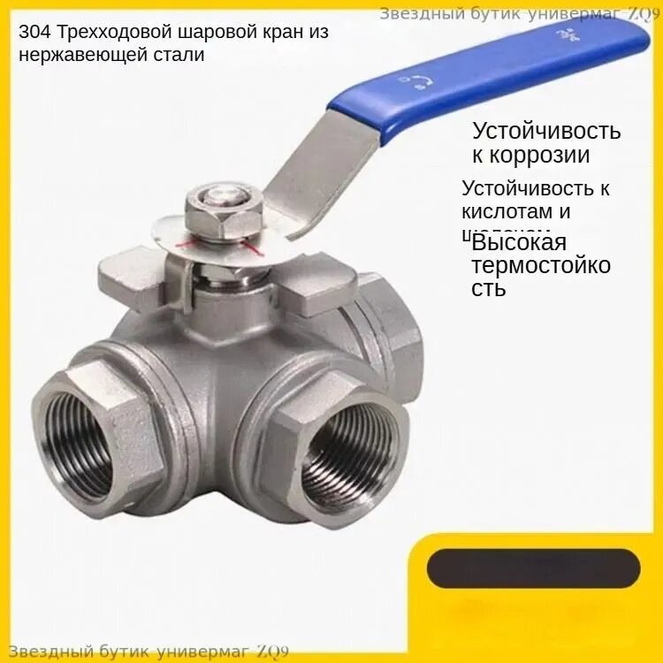 Кран шаровой трехходовой из нержавеющей стали 304 для воды, воздуха, газа, 1/2"