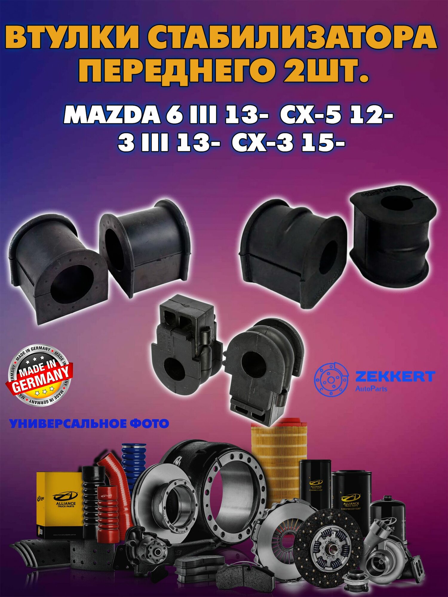 Втулка перед. стабилизатора 2шт. Mazda 6 III 13- CX-5 12- 3 III 13- CX-3 15-