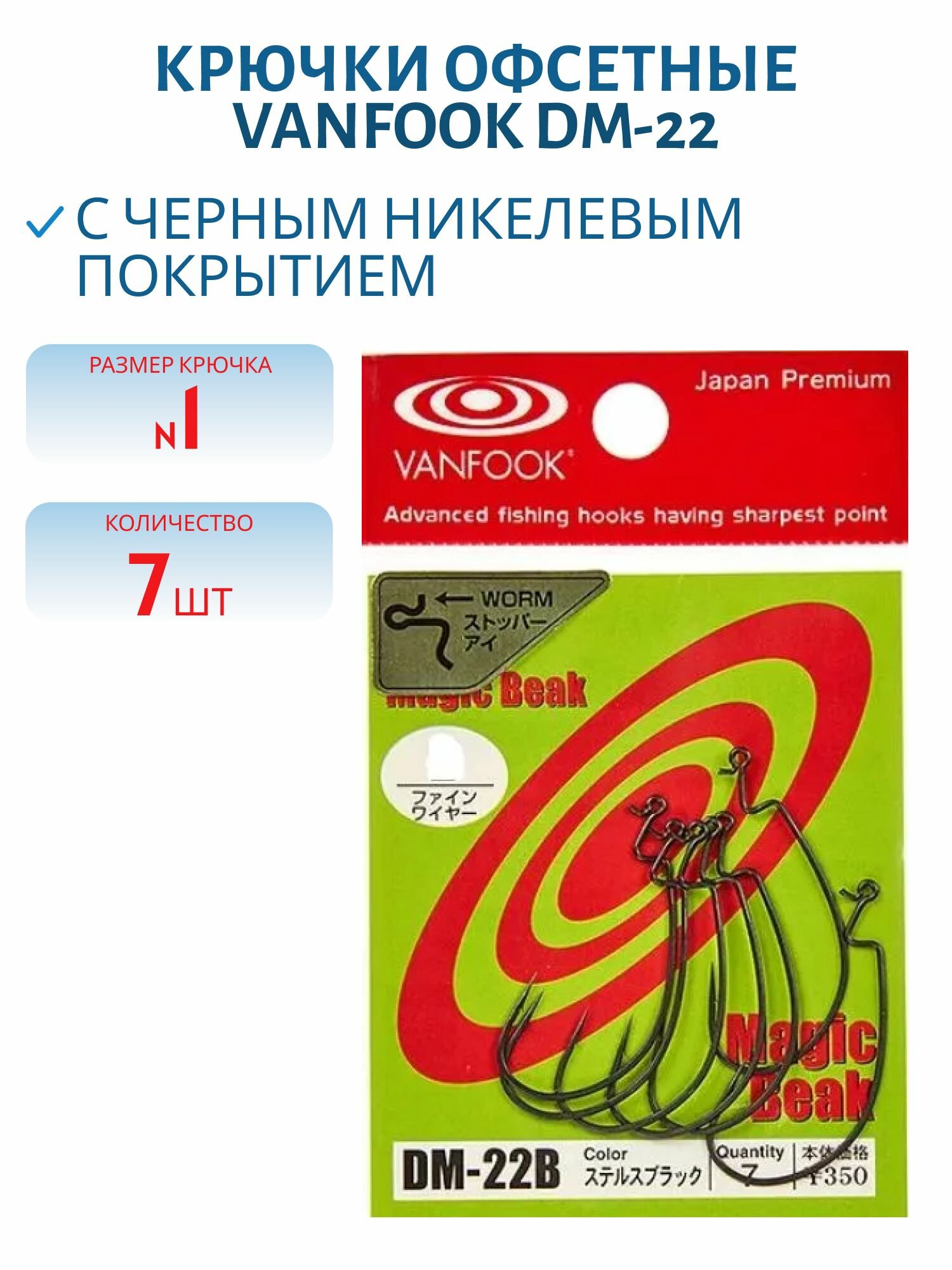 Крючки офсетные Vanfook DM-22 #1 stealth black