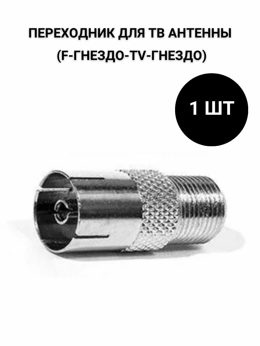 Переходник для ТВ антенны F-гнездо - TV-гнездо, 1 шт.