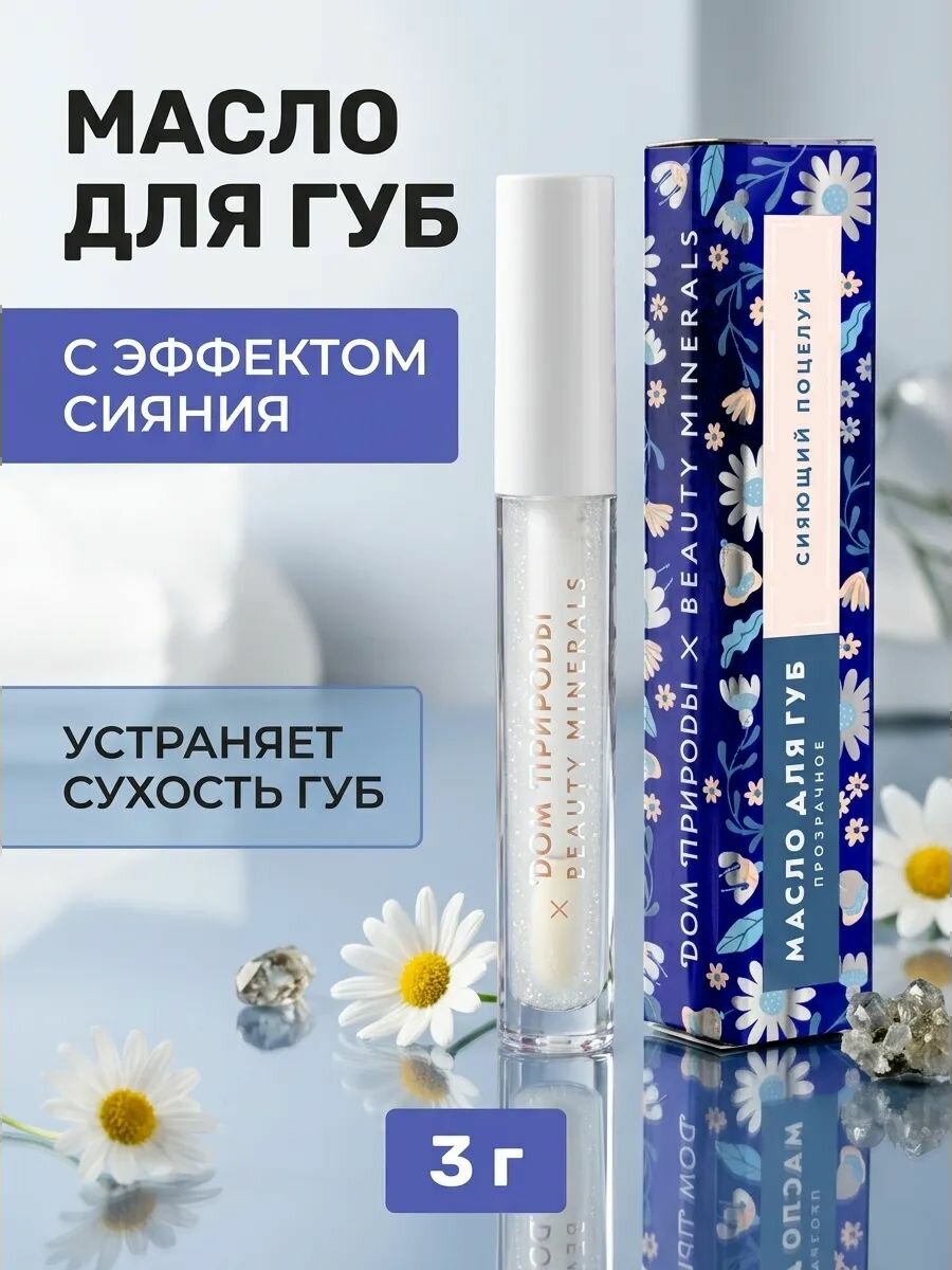 Масло для губ Сияющий поцелуй прозрачное натуральное с блеском и питанием, 3 г