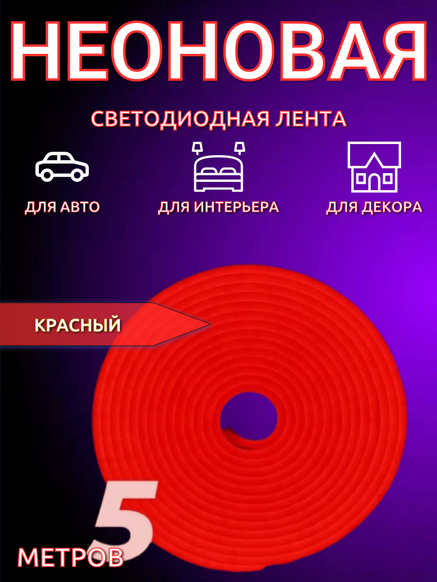 Гибкий неон 5 м светодиодная лента с креплениями, неоновая лента, подсветка для комнаты , красный цвет