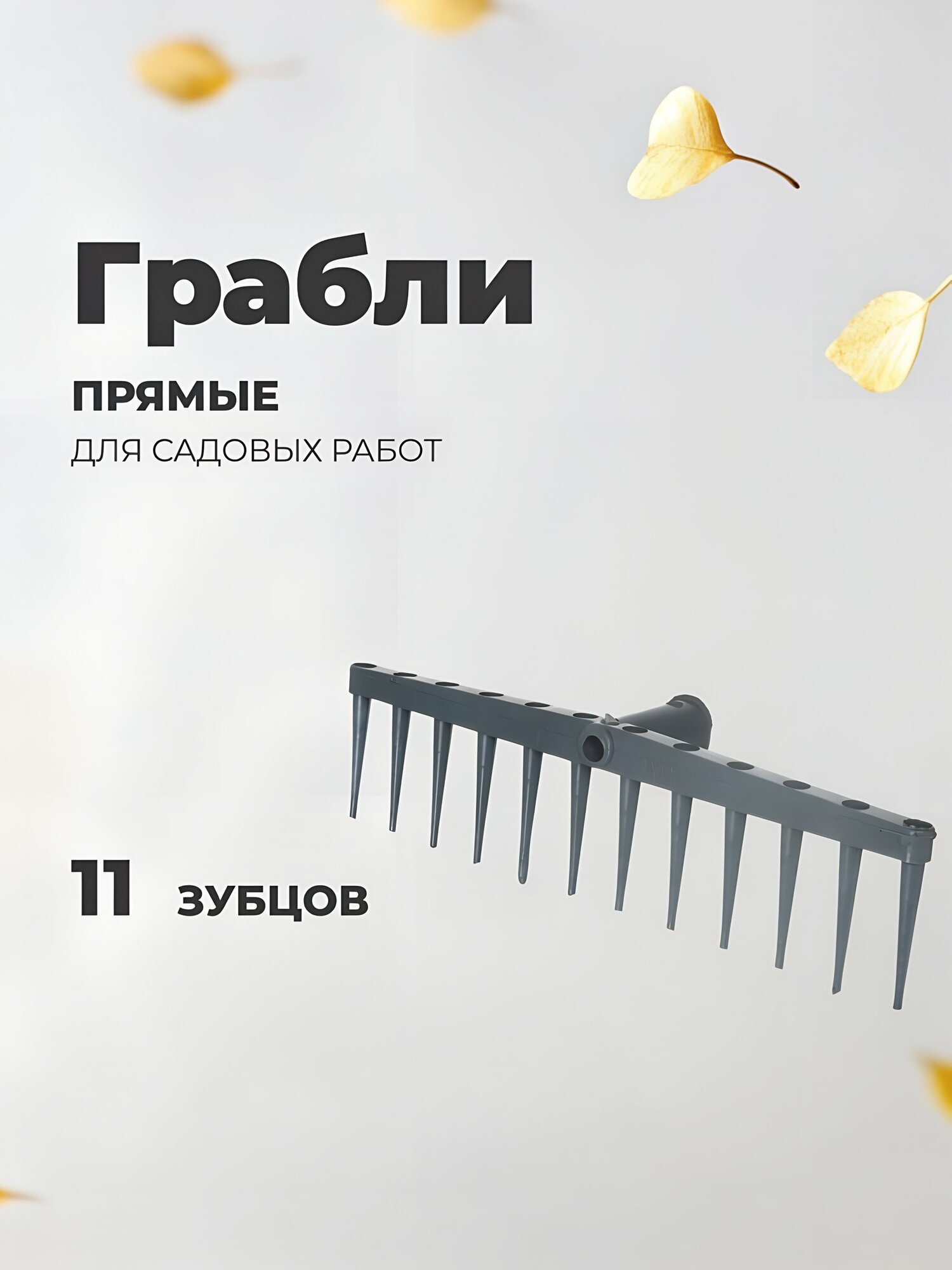 Грабли садовые прямые пластик 11 зубцов без черенка, сенные, Россия