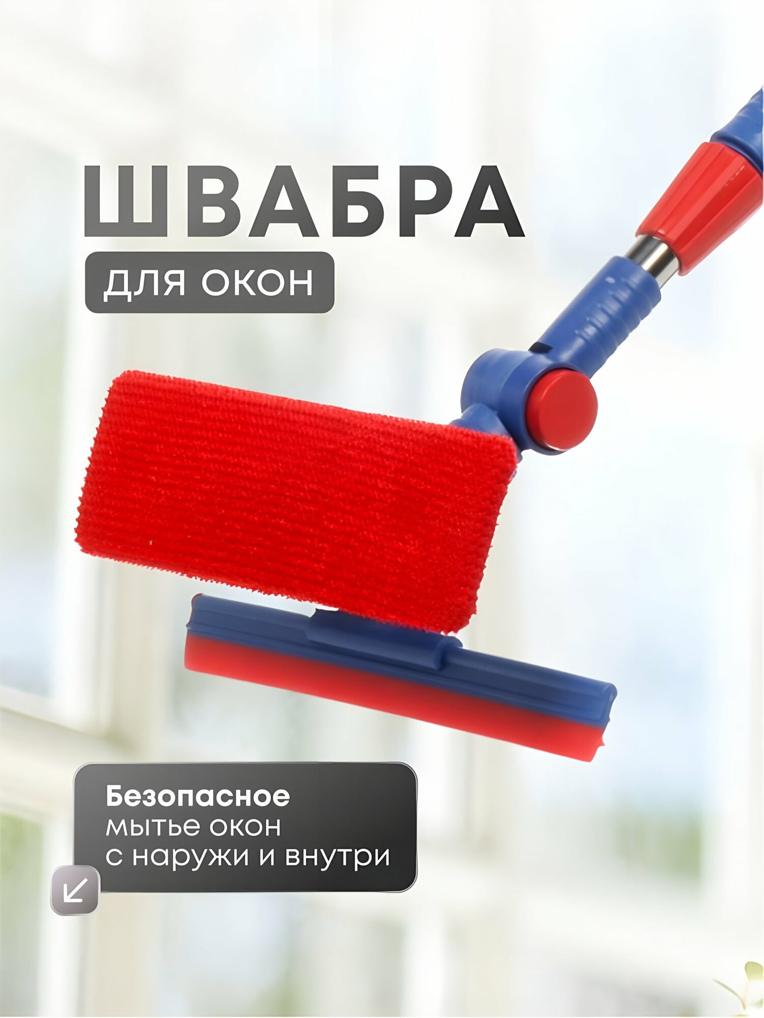 Швабра для мытья окон, телескопическая окномойка микрофибра