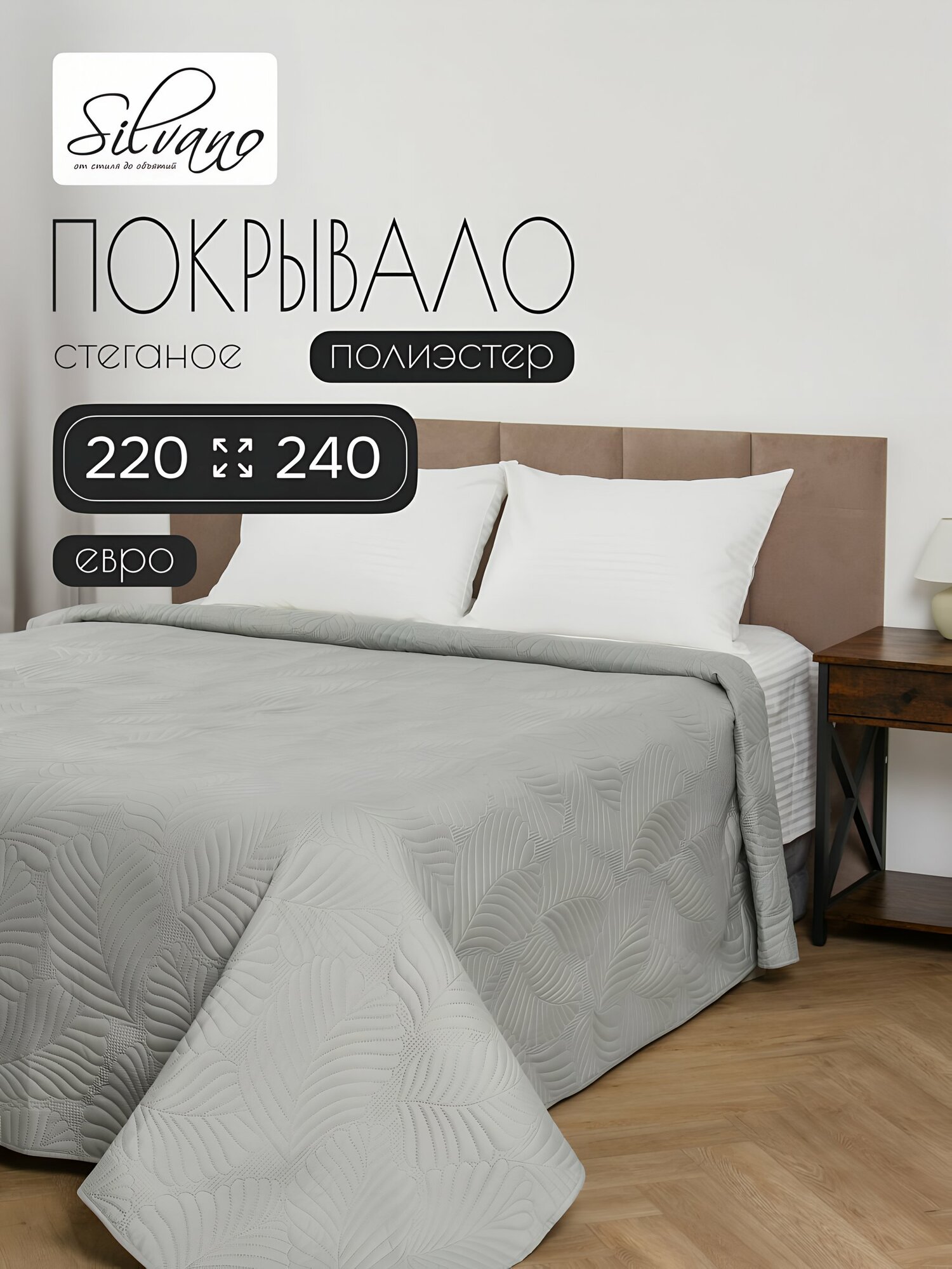 Покрывало евро Silvano Фауна 220х240 см, стеганое, стальное, 100% полиэстер. Идеально для кровати и дивана в современном стиле.