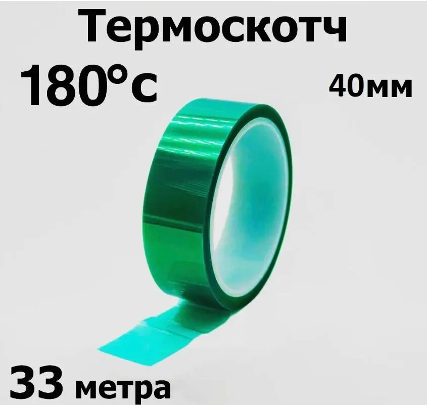 Термоскотч 40мм*33м, зеленый, 300 градусов