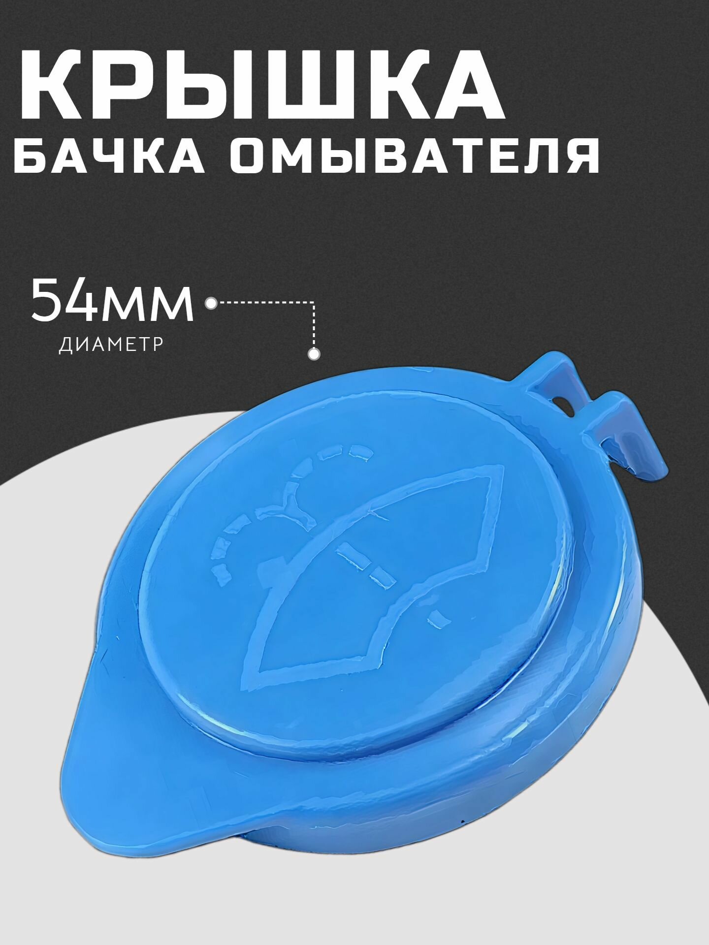 Бачок стеклоомывателя, арт. 5, 1 шт.