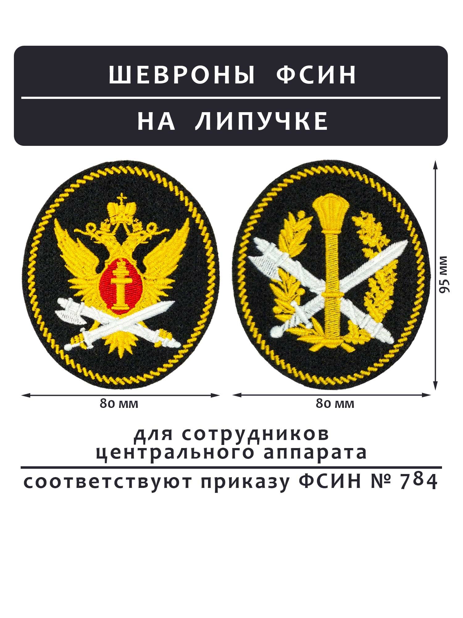 Шевроны (нарукавные знаки) сотрудников центрального аппарата фсин России вышитые на липучке, комплект из 2 штук