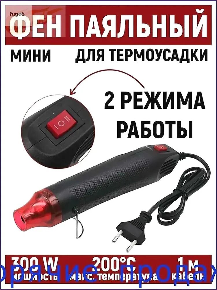 Фен для термоусадки и пайки мини, 300 Вт, 200°C, 2 режима, черный