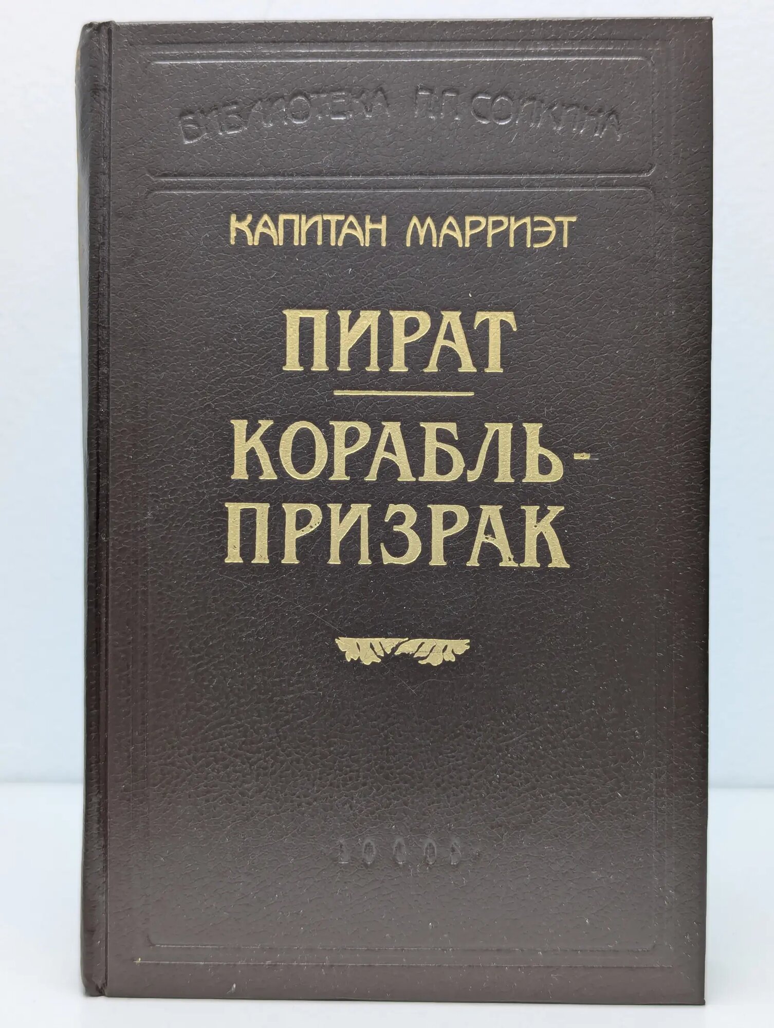 Библиотека П. П. Сойкина. Пират. Корабль-призрак Марриэт Фредерик 1992