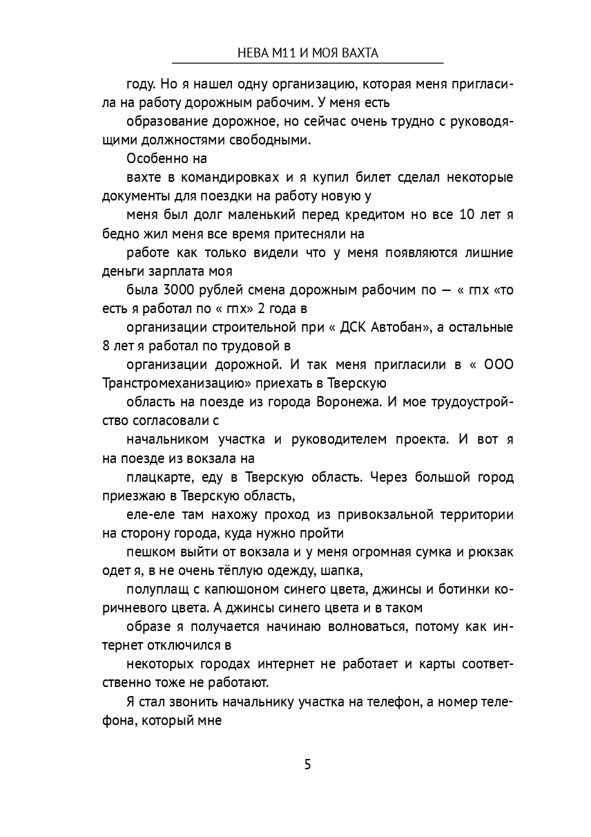Нева М11 и моя вахта — фото 1