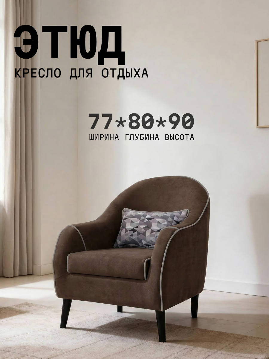 Кресло дизайнерское для отдыха Этюд Зара Лайт Браун 77*80*90 велюр
