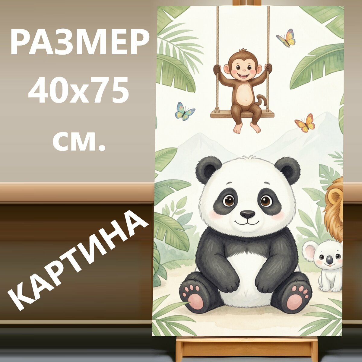 Картина на холсте "Панда, лев и обезьянка в джунглях. Милый детский сюжет в тропических зарослях: сидящий медвежонок с черными лапками, львенок." на подрамнике 75х40 см. для интерьера