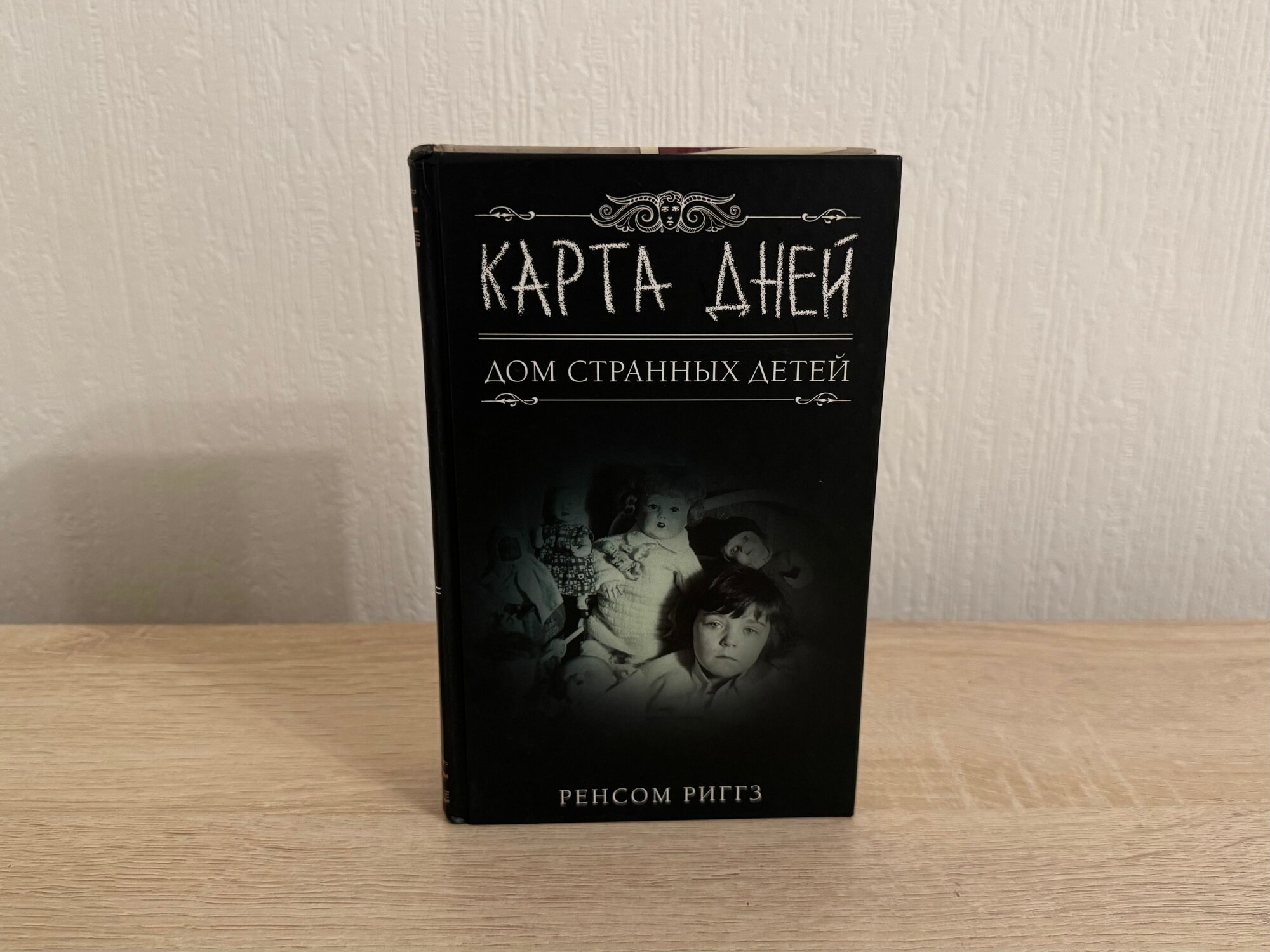 Карта дней. Дом странных детей (роман), 2020 г