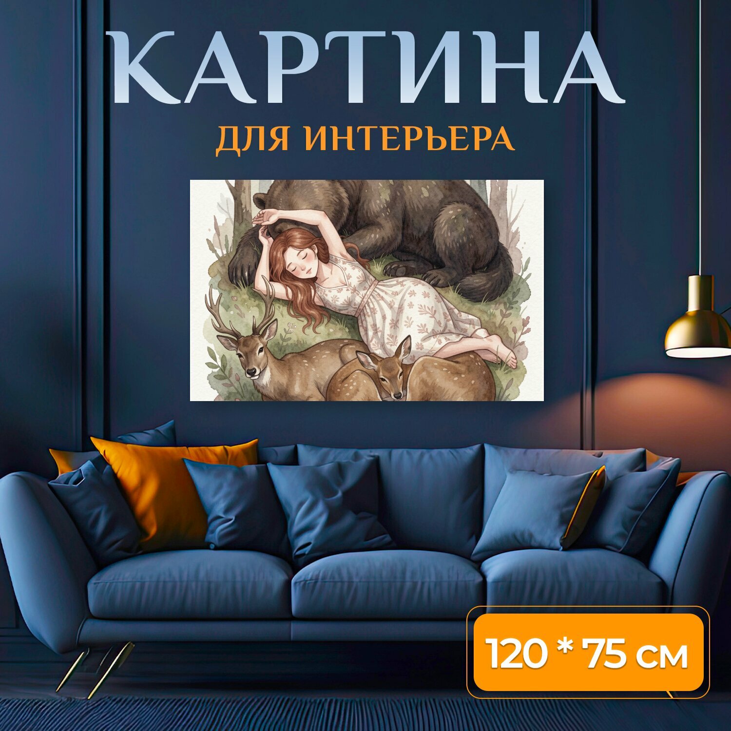 Картина на холсте "Девушка с медведем и оленями. Акварельная сказочная сцена: рыжеволосая девушка в светлом платье отдыхает среди лесных." на подрамнике 120х75 см. для интерьера