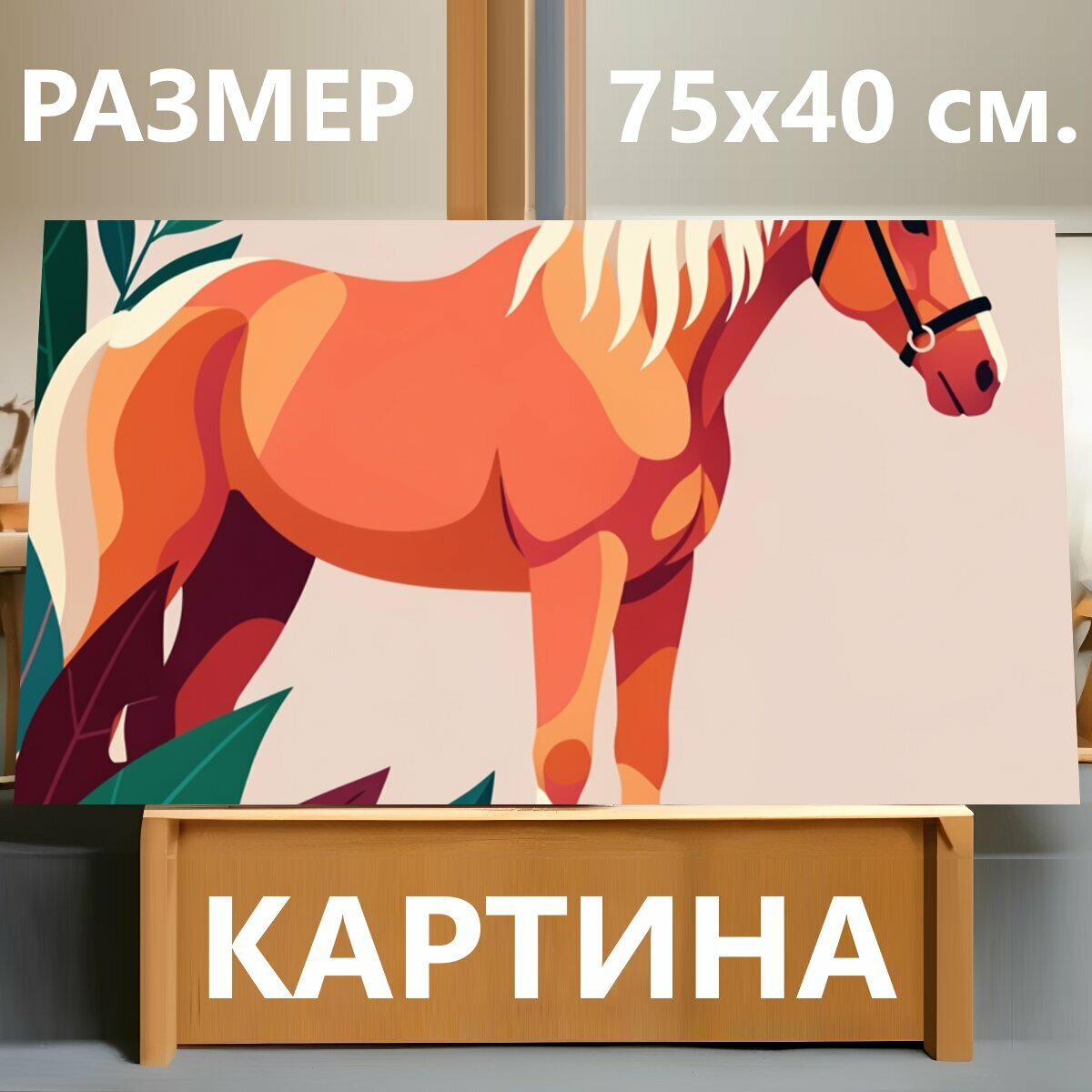Картина на холсте "Лошадь среди тропических листьев. Яркая иллюстрация с грациозным конём в профиль, окружённым крупной листвой. Тёплая." на подрамнике 75х40 см. для интерьера