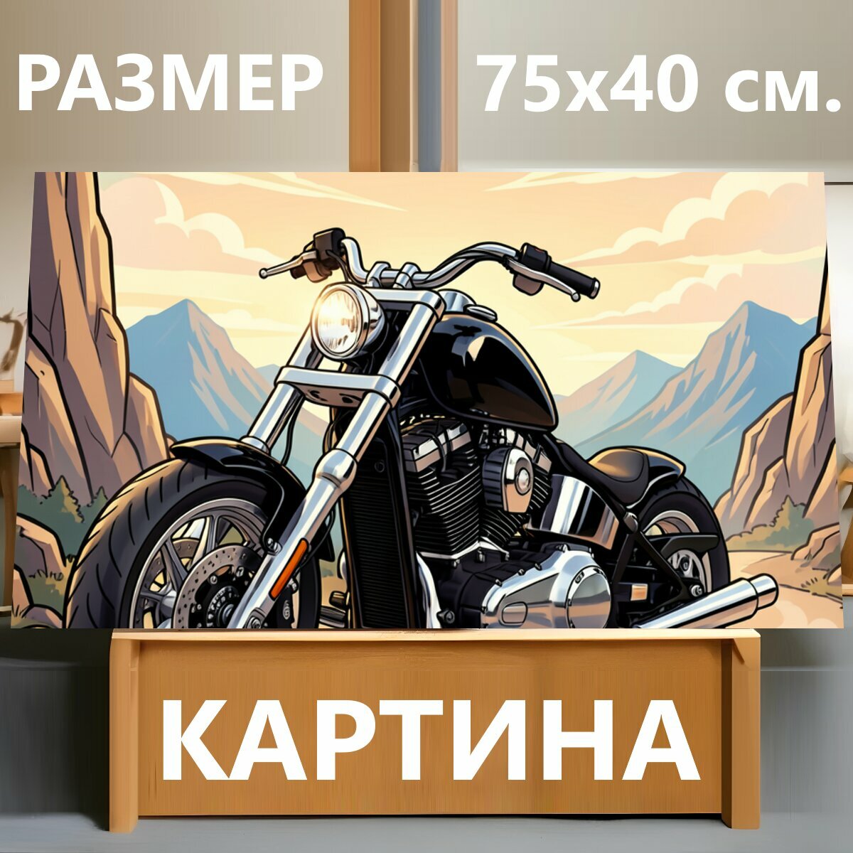 Картина на холсте "Крутой мотоцикл в горном каньоне. Стильный чоппер на фоне скалистого ущелья, гор и мягкого закатного неба. Яркая иллюстрация." на подрамнике 75х40 см. для интерьера