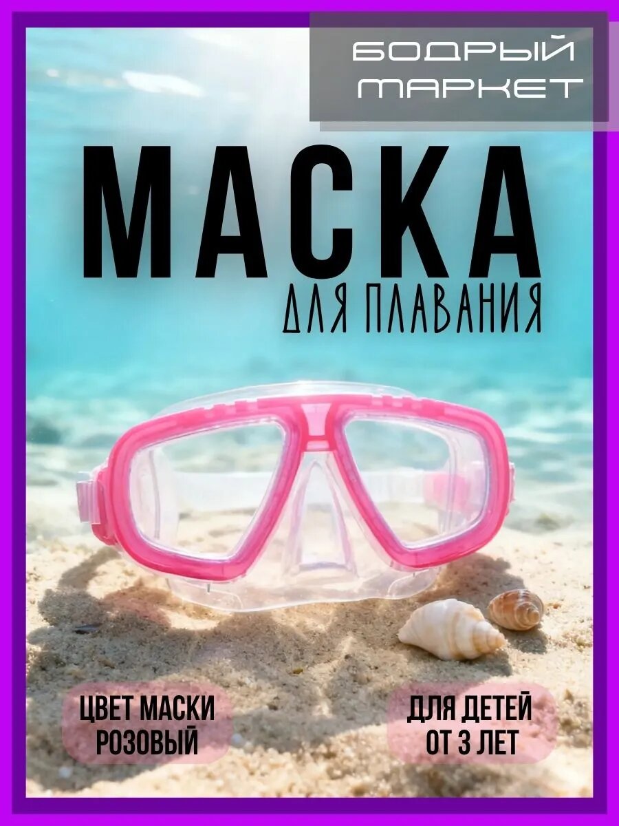 Маска для ныряния розовая