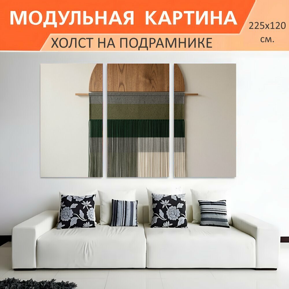 Модульная картина на холсте "Абстрактная настенная композиция. Минималистичная декоративная композиция с полукруглой деревянной." триптих на подрамнике 225х120 см. для интерьера