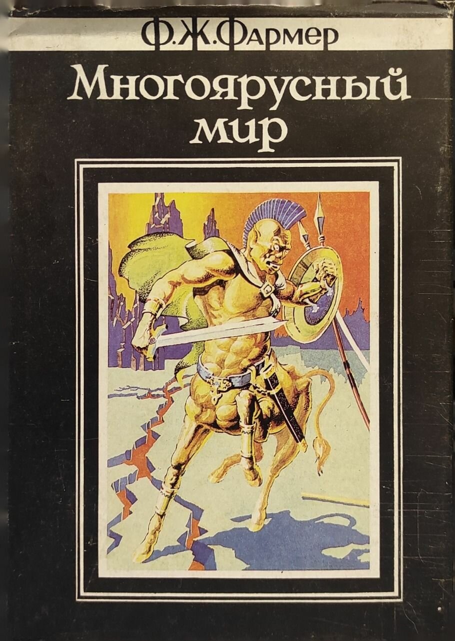 Многоярусный мир. Фармер Филип Жозе. Вита. 1992. Твердый переплет, суперобложка. 292 стр