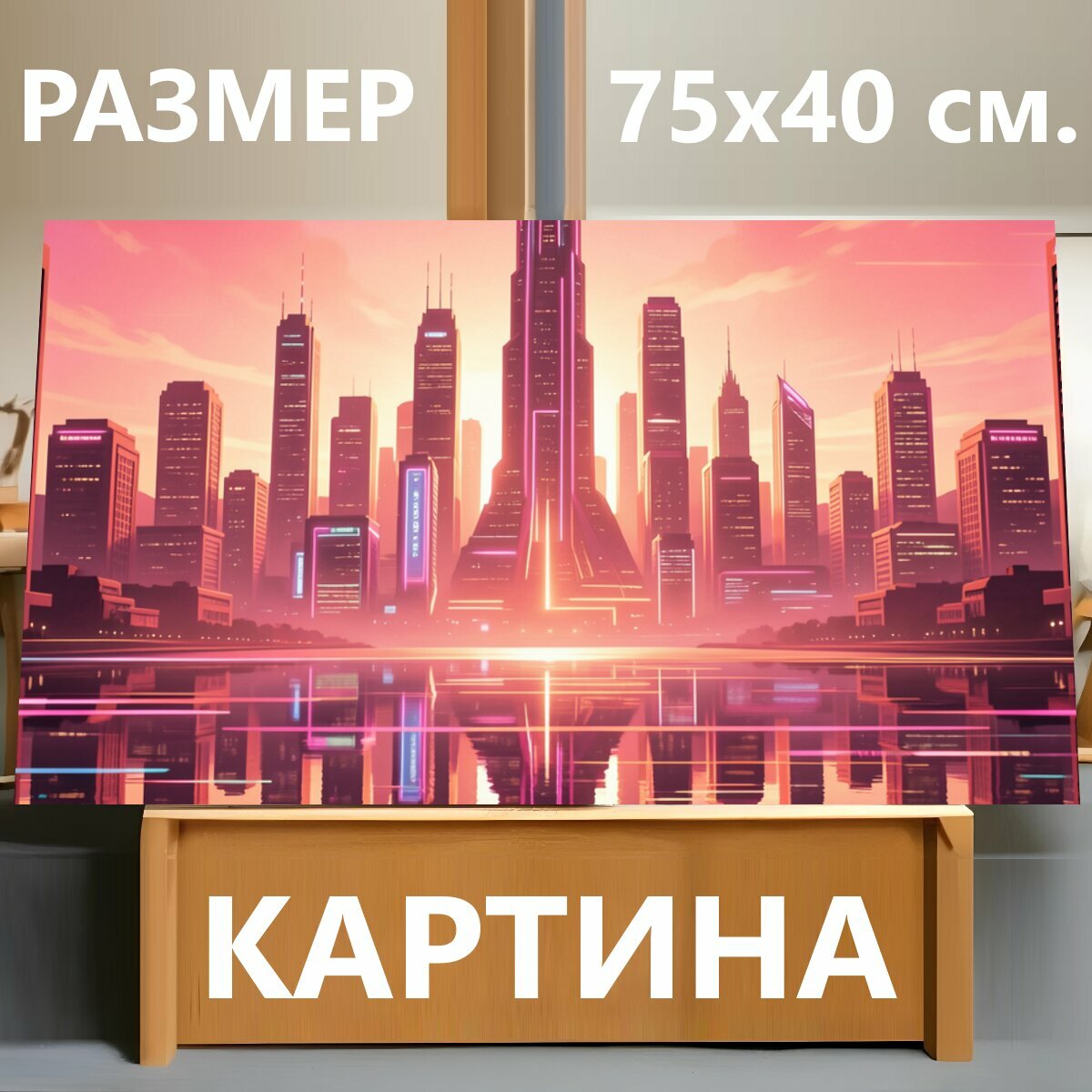 Картина на холсте "Футуристический мегаполис на закате. Неоновый городской пейзаж с высокими небоскрёбами, зеркальным отражением в воде и." на подрамнике 75х40 см. для интерьера