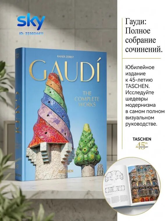 Книга Gaudi. The Complete Works. Антонио Гауди. Полное собрание работ. Архитектурный альбом. Английский язык. Твердый переплет