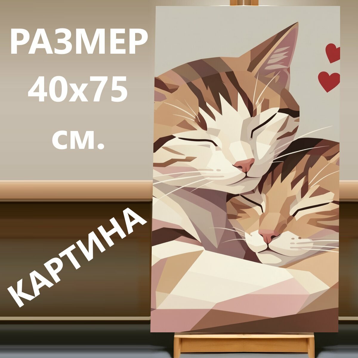 Картина на холсте "Два спящих кота с сердечками. Милые объятия двух уснувших кошек в геометрической иллюстрации, тёплые бежево-коричневые." на подрамнике 75х40 см. для интерьера