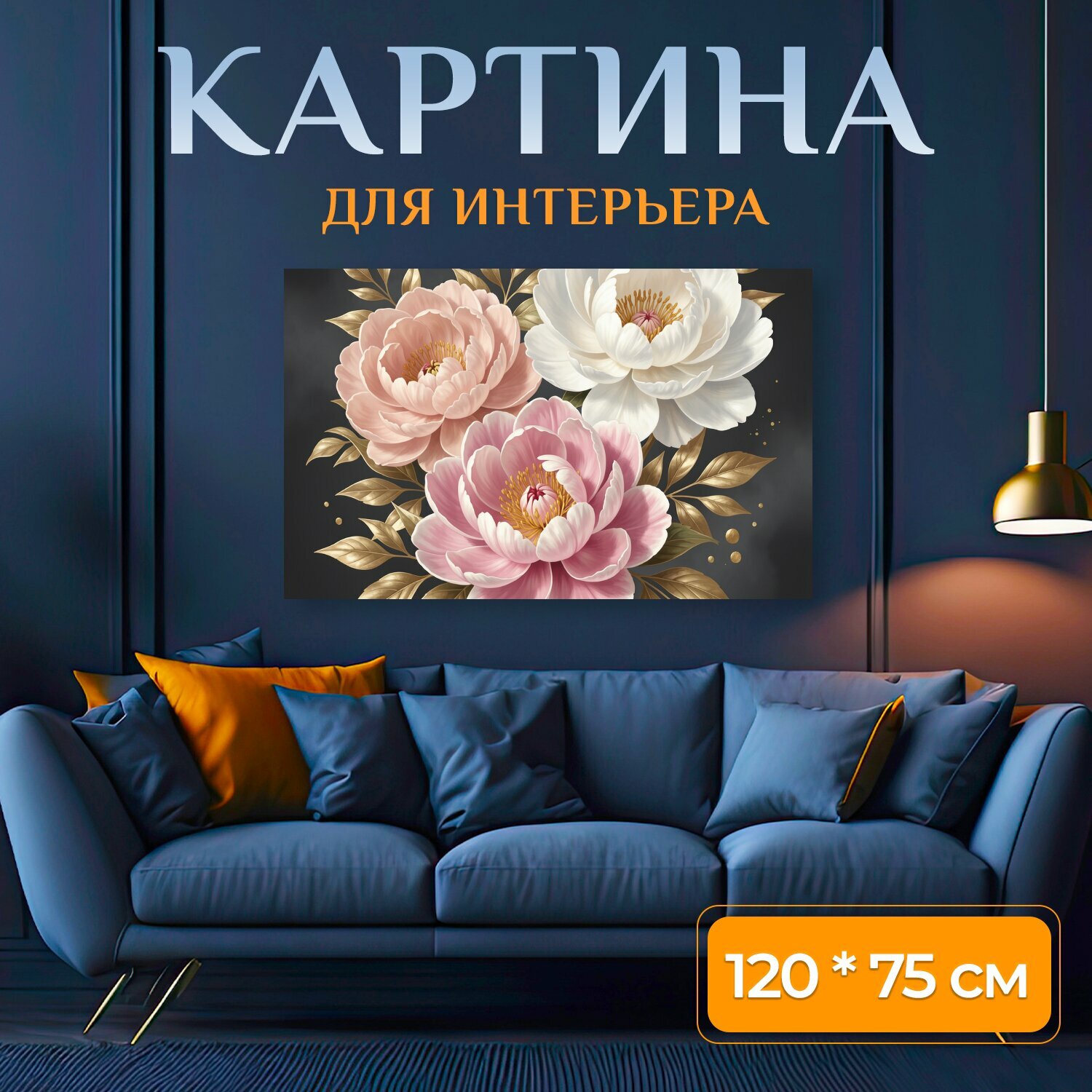 Картина на холсте "Нежные пионы с золотыми листьями. Цветочная композиция с крупными бутонами в розовых, белых и кремовых оттенках на темном." на подрамнике 120х75 см. для интерьера