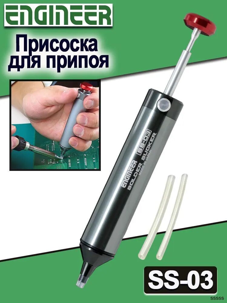 ENGINEER Присоска для припоя, Металлическая присоска для удаления припоя Демонтажный насос Вакуумный паяльник, SS-03