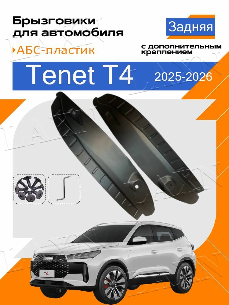 Подкрылки для задних колес Tenet T4 2025-2026 г. в — комплект брызговиков задних колёс, точная подгонка с крепежом