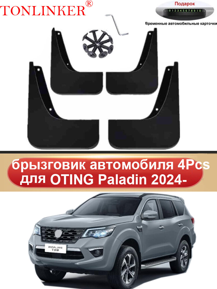 Брызговики для OTING Paladin SUV 2024 — передние и задние, комплект 4 шт, черные, установка и защита лакокраски