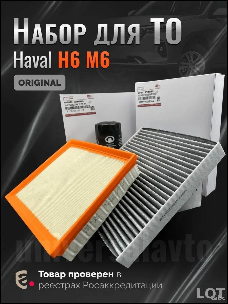 Набор фильтров для ТО Haval H6 и M6: масляный, воздушный, салонный
