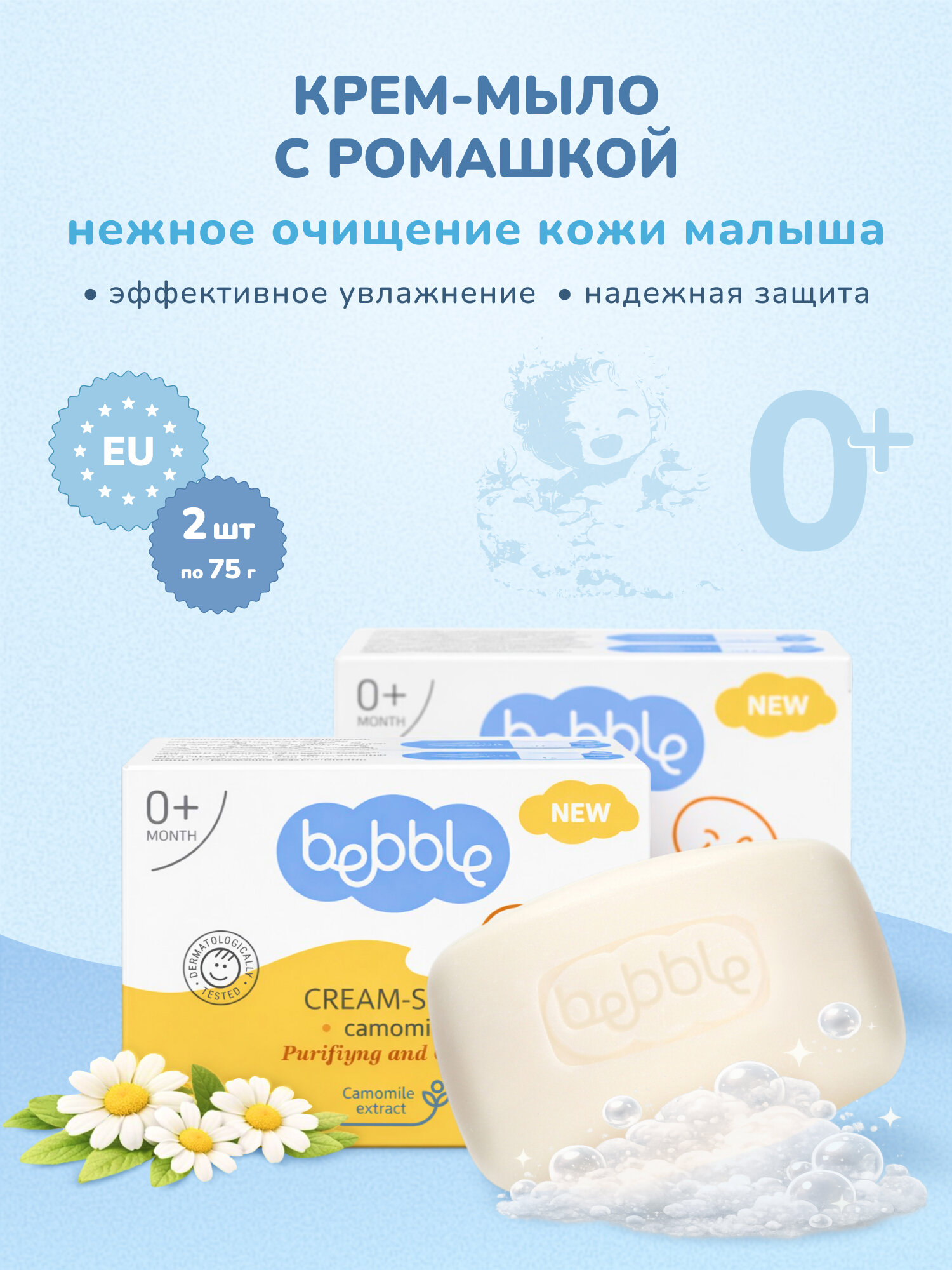 Детское мыло увлажняющее твердое кусковое "Ромашка" Bebble, 2х75 г