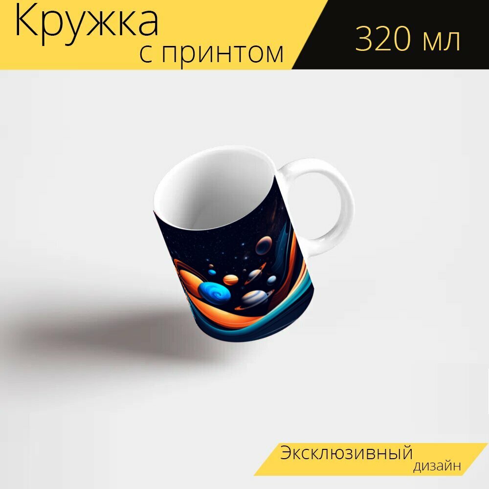 Кружка с рисунком, принтом "Космос с абстрактными планетами, средиземное пространство, волны в темных тонах, стилизованные планеты различных ярких цветов: оранжевая, синяя и." 320 мл.