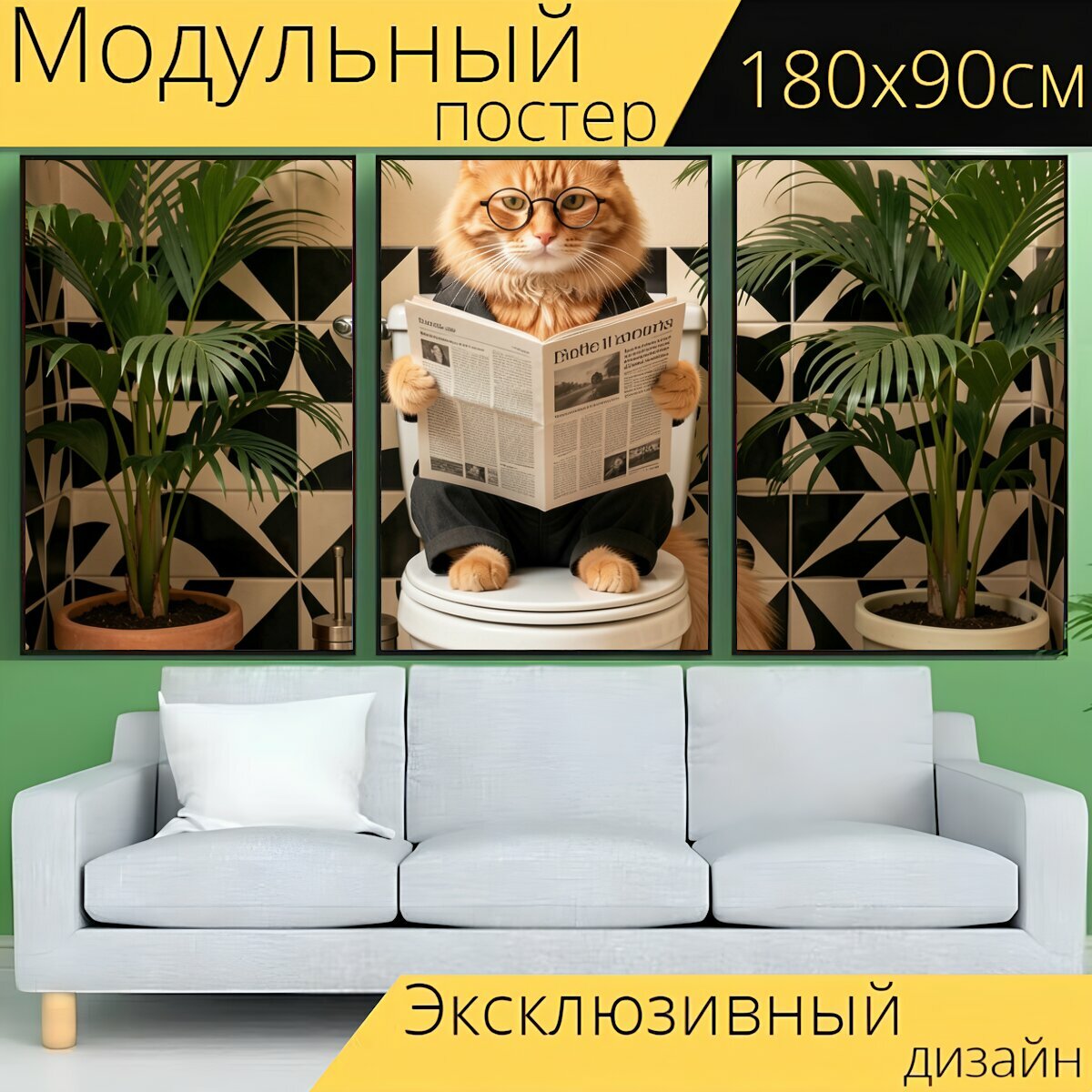 Модульный постер "Кот в очках с газетой. Рыжий пушистый питомец в круглых очках читает прессу в стильном интерьере с зелёными пальмами." 180 x 90 см. для интерьера на стену в тубусе