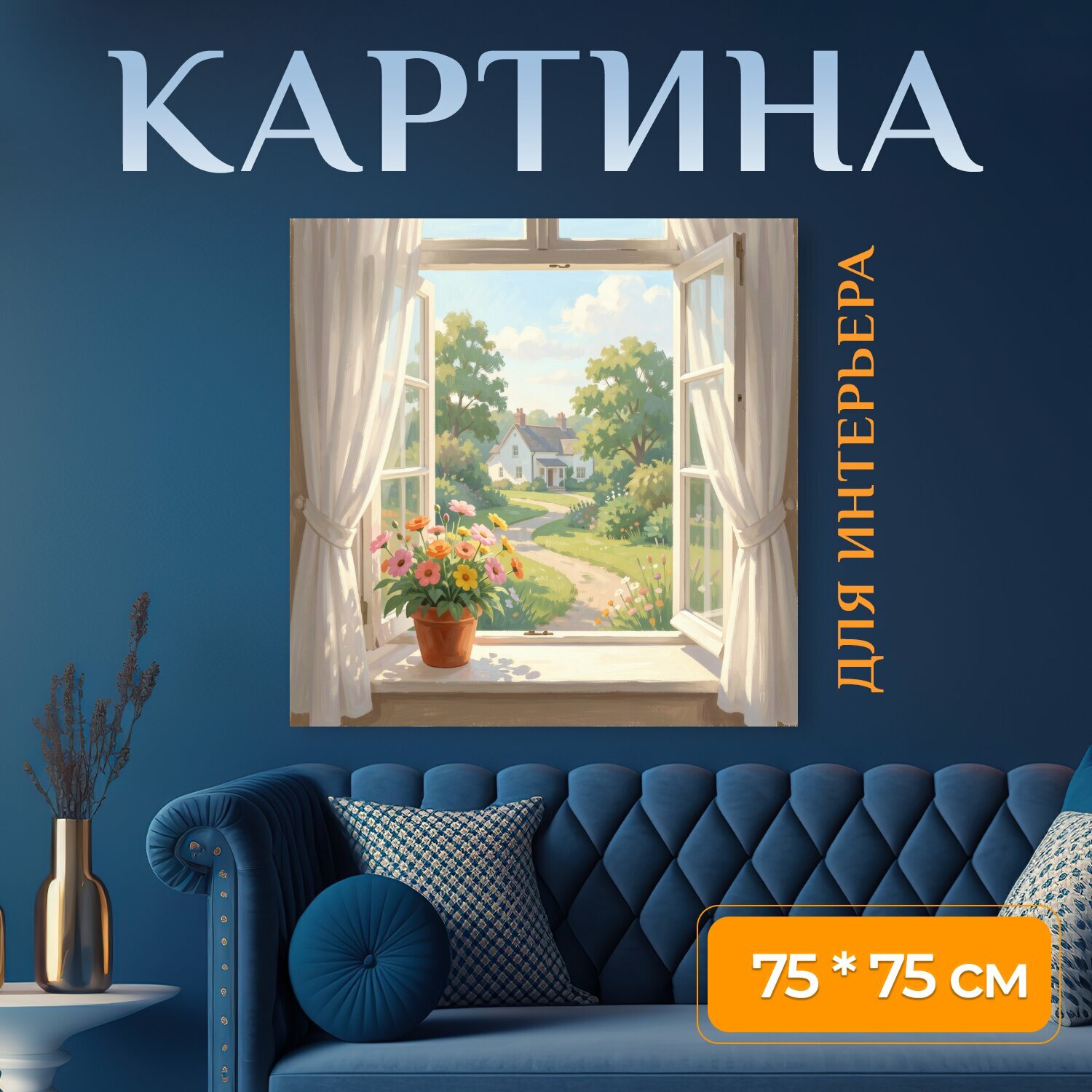 Картина на холсте "Летний вид из окна с цветами. Светлая живописная сцена загородного дома, открытое окно с воздушными шторами и горшком ярких." на подрамнике 75х75 см. для интерьера