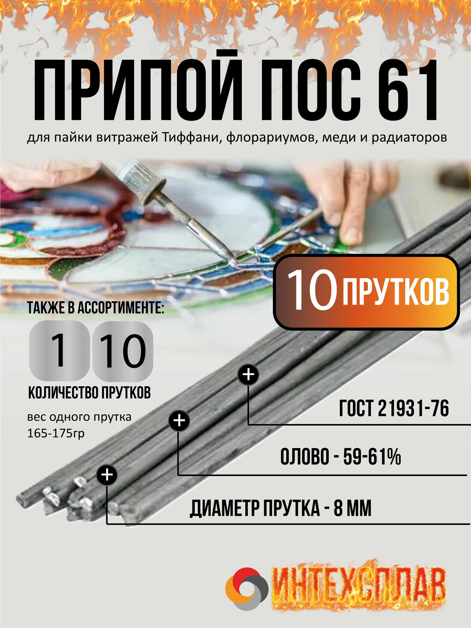 Припой ПОС 61, пруток 8 мм, 10 шт.