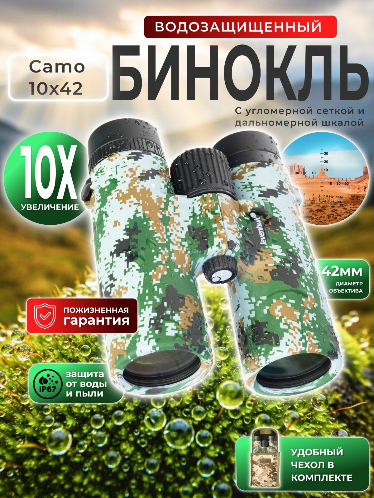 Levenhuk Camo Dots 10x42 Бинокль мощный профессиональный с сеткой
