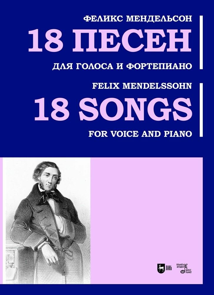 18 песен. Для голоса и фортепиано. Ноты