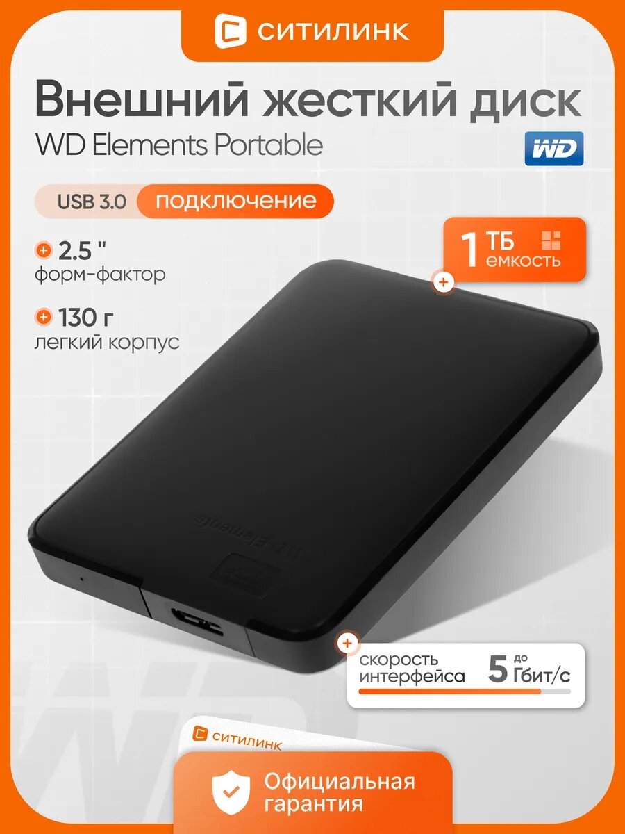 Внешний жесткий диск 1ТБ WD Elements Portable HDD 2.5" USB 3.0 WDBUZG0010BBK-WESN черный