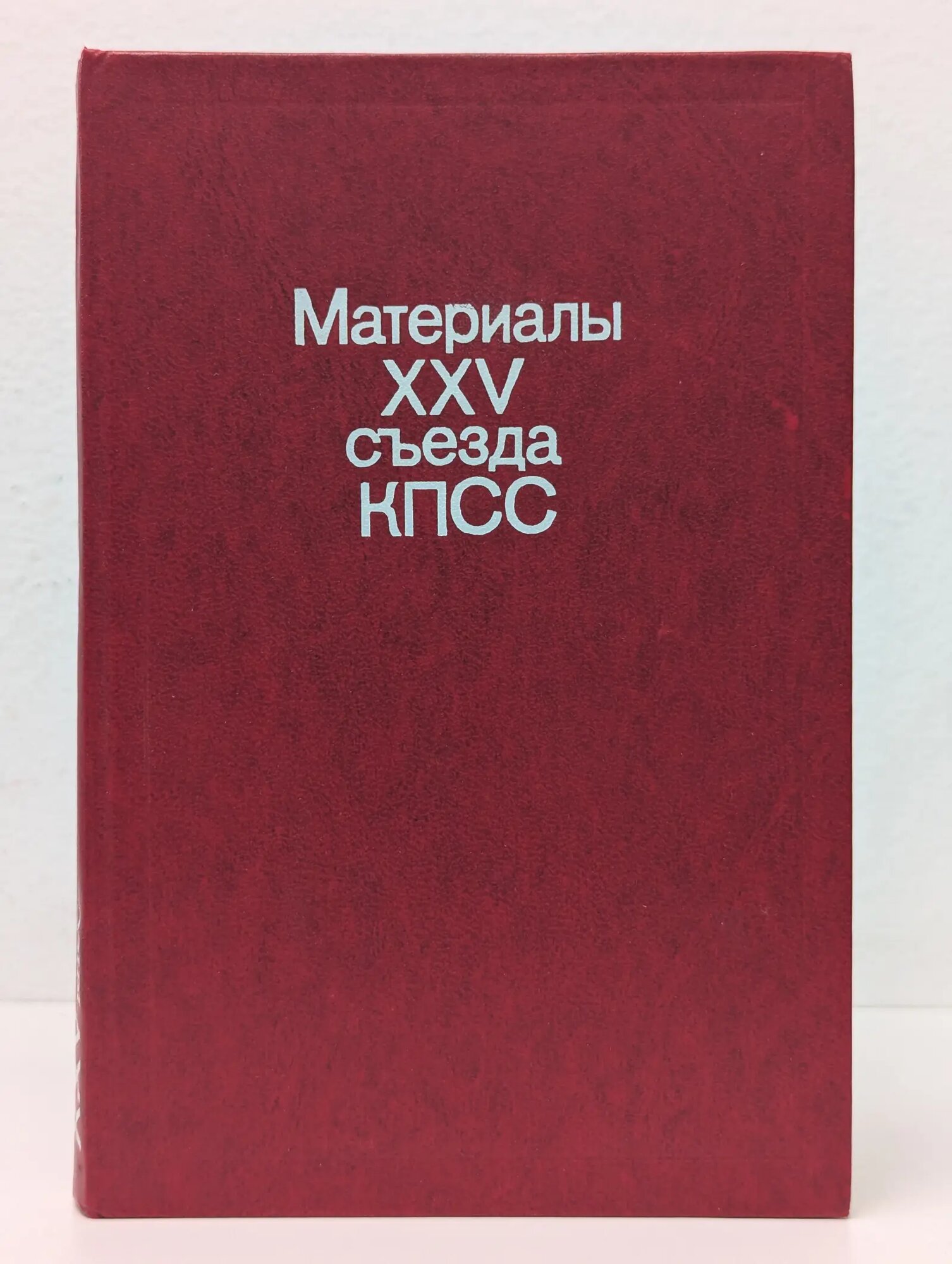 Материалы XXV съезда КПСС Сборник 1976