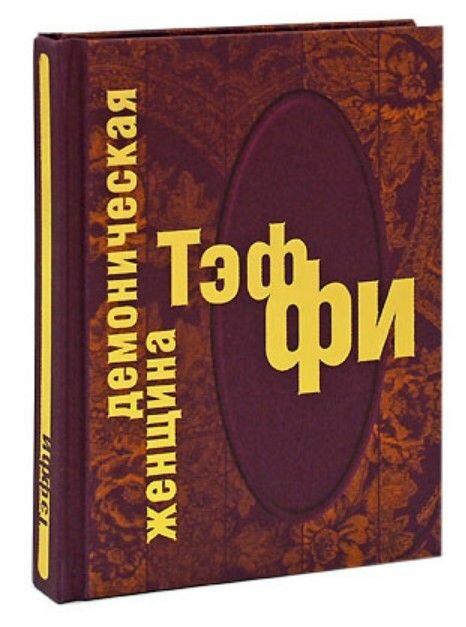 Демоническая женщина
