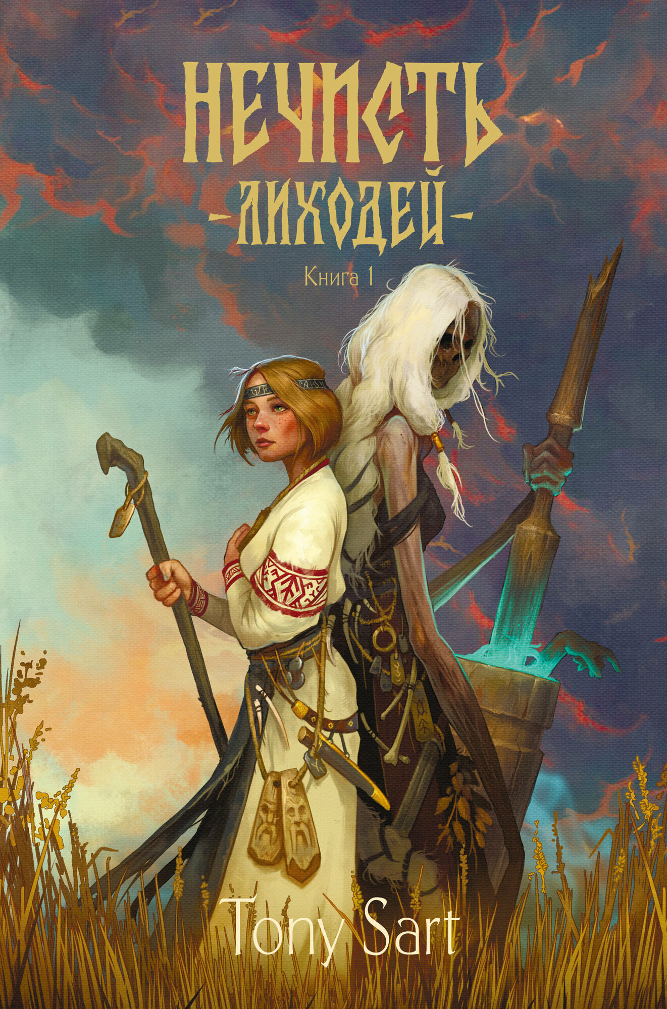 Книга "Нечисть. Лиходей. Книга 1", автор Sart T, издательство Mainstream