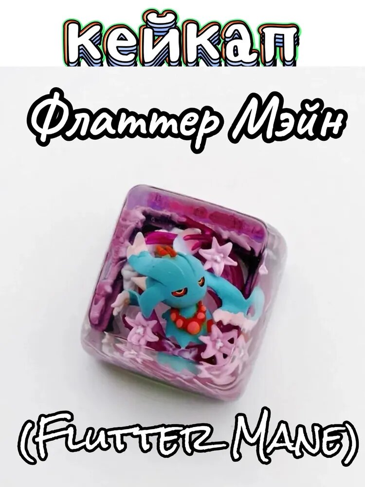 Флаттер Мэйн (Flutter Mane) колпачок для клавиатуры в стиле Pokemon, кристальный смоляной кейкап, для механической клавиатуры, 1 шт, кастомный дизайн, подарок Pokemon Keycap