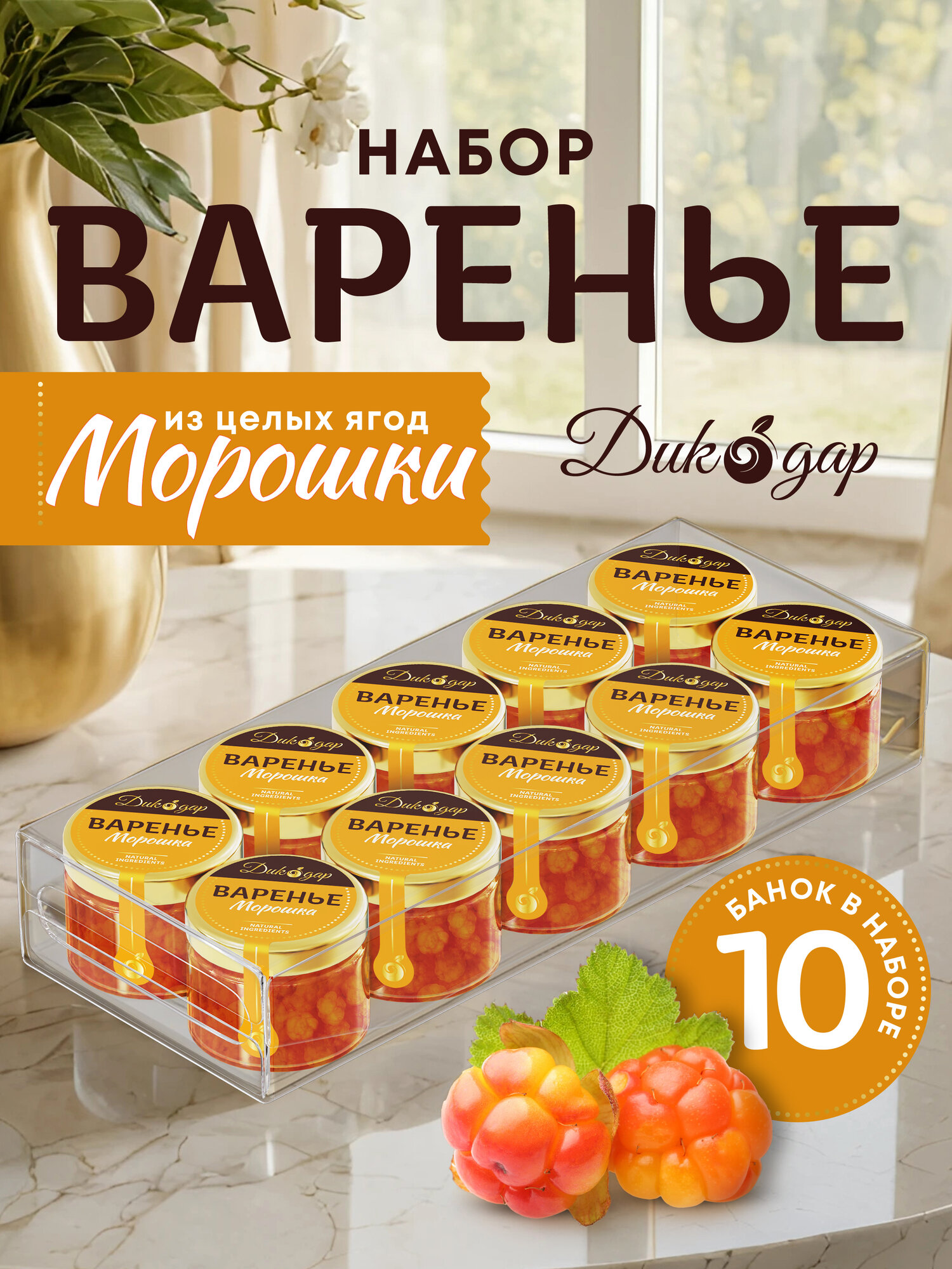 Подарочный набор варенья из морошки 30 мл x 10 банок