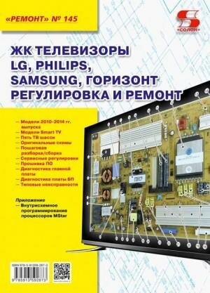 Вып.145. ЖК телевизоры LG, PHILIPS, SAMSUNG, горизонт. Регулировка и ремонт